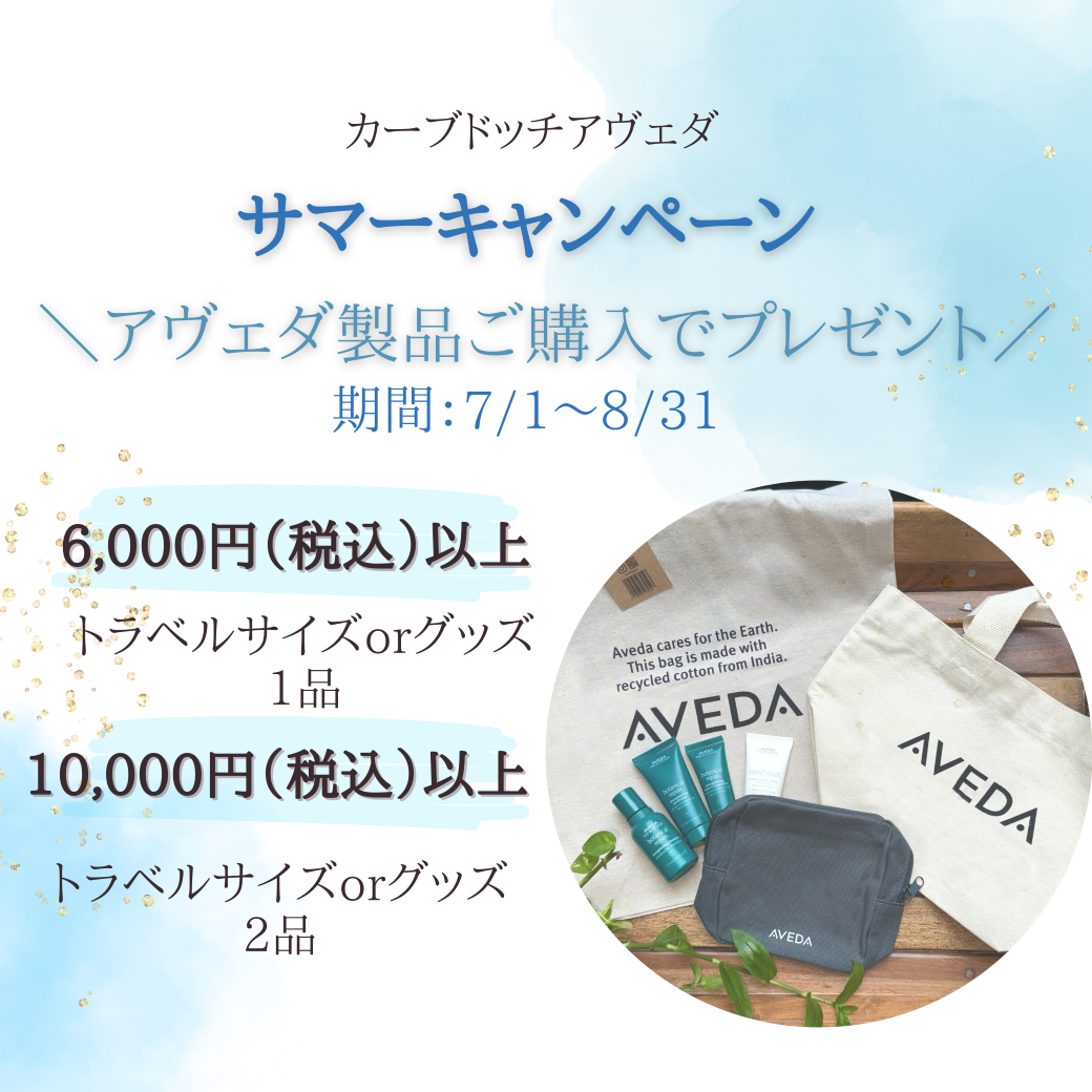 サマーキャンペーン2025 | 【公式】カーブドッチ AVEDA – ワイナリーの中にあるサロン&スパ